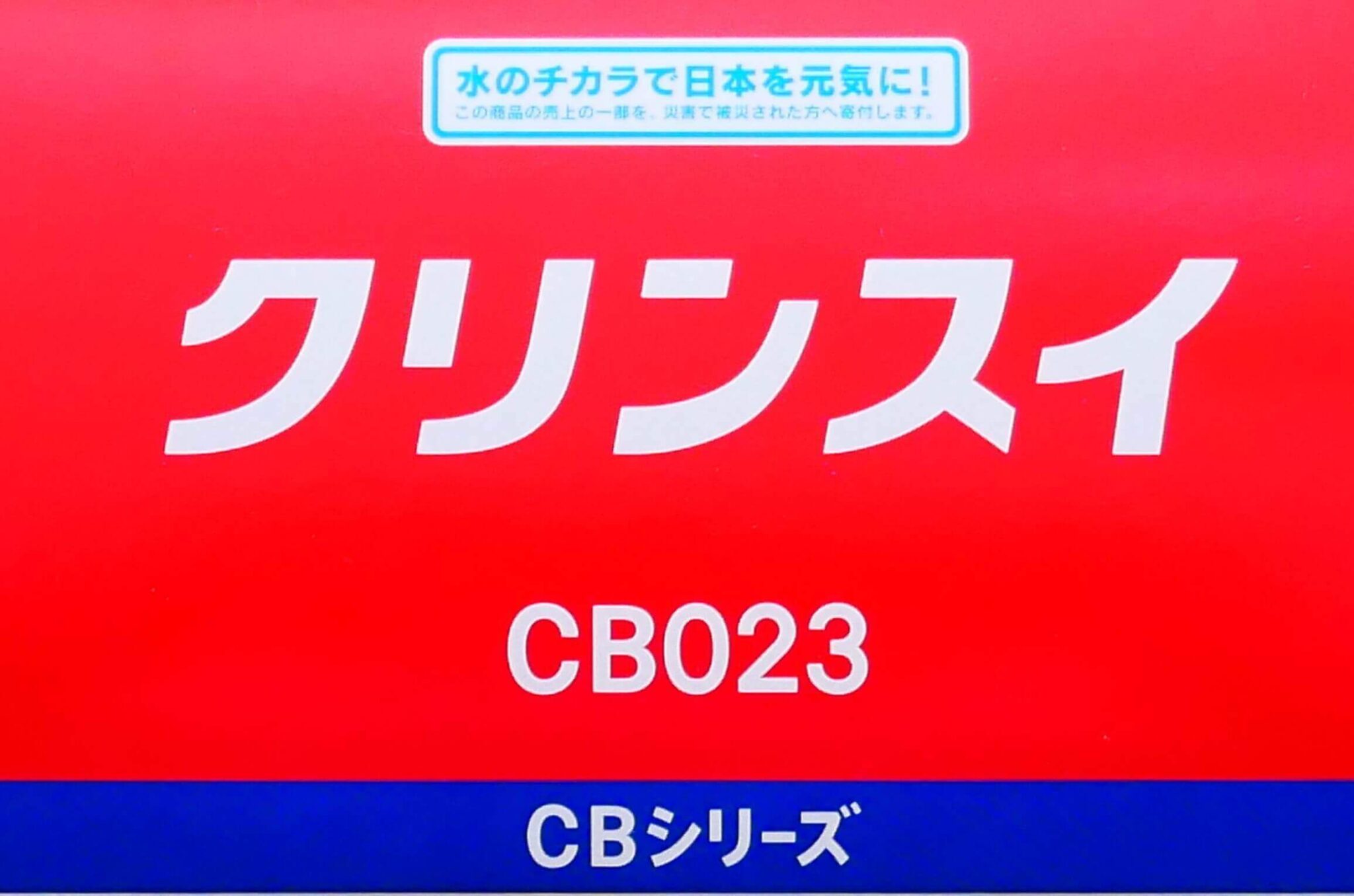 株主優待生活【ビックカメラ：クリンスイ CB023】浄水器買ってきたー!!!